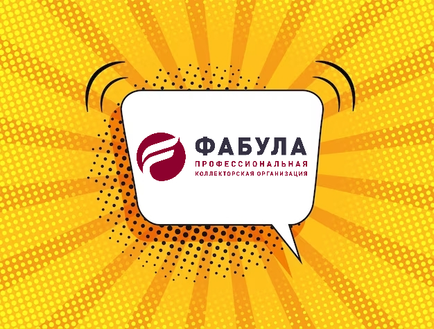 Как взыскивают долги коллекторы агентства «Фабула»